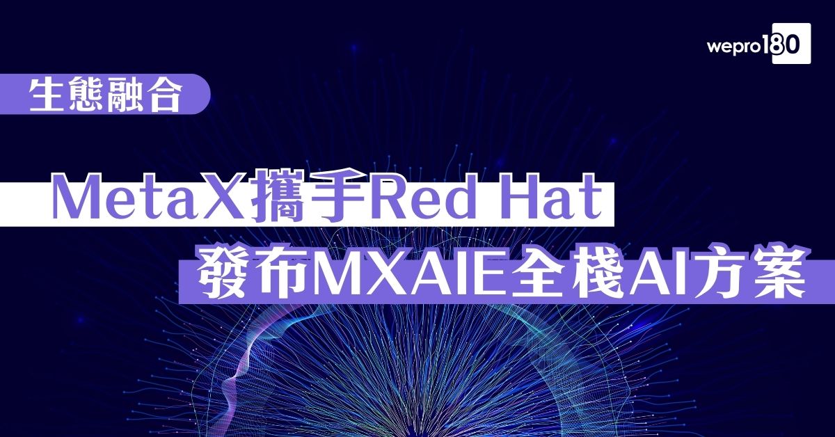 生態融合｜MetaX攜手Red Hat發布MXAIE全棧AI方案 - wepro180